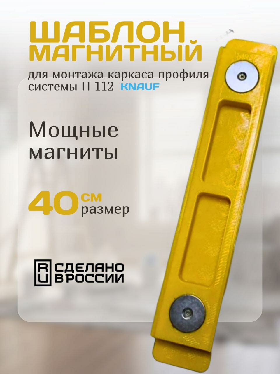 Шаблон 40см магнитный. Для монтажа каркаса профиля системы П 112 от кнауф 60х27, Skladom