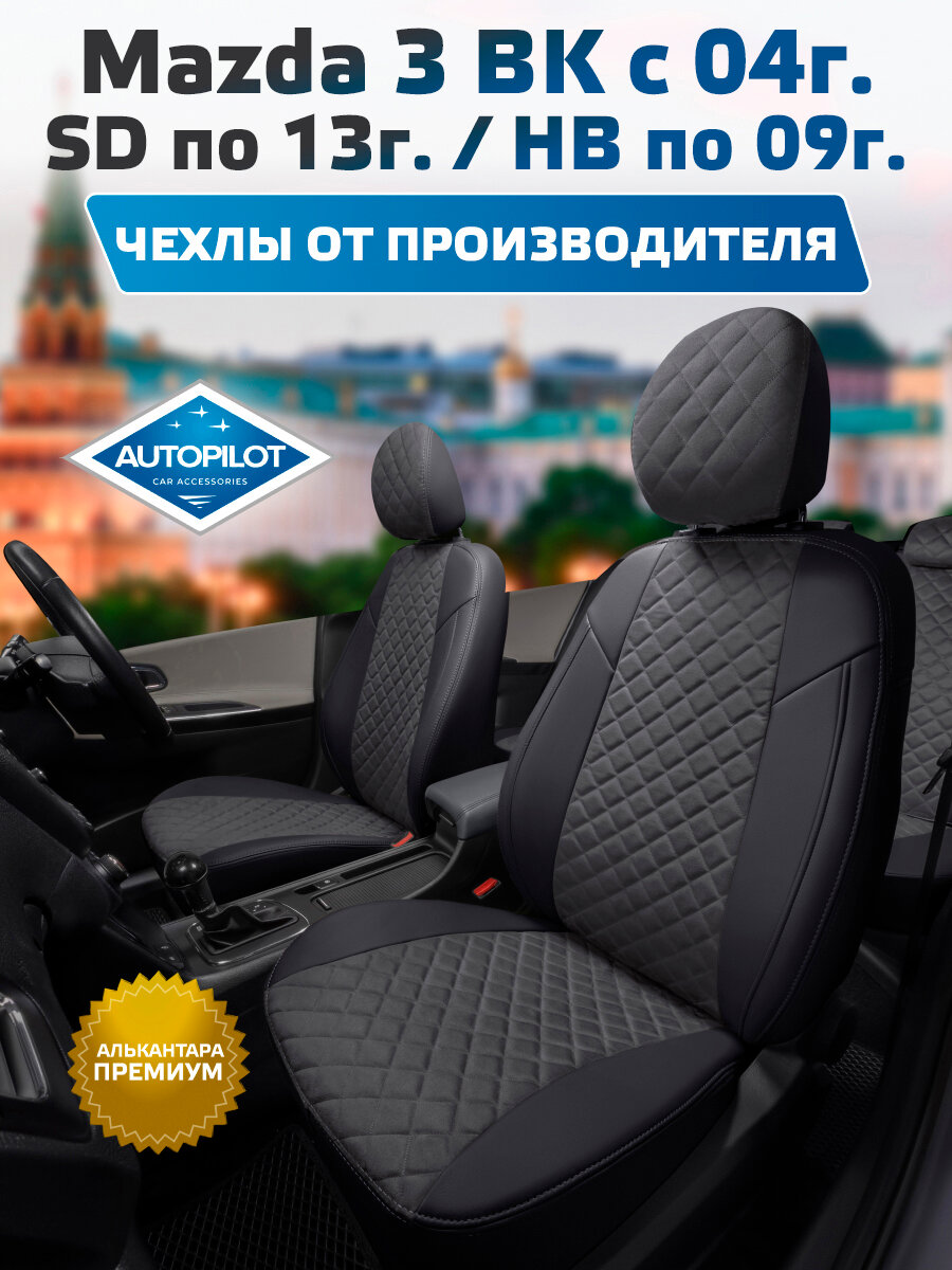 Комплект авточехлов "Автопилот" Mazda 3 (BK) (Седан/Хэтчбек) с 04-09г. Алькантара ромб (Черный + Темно-серый)