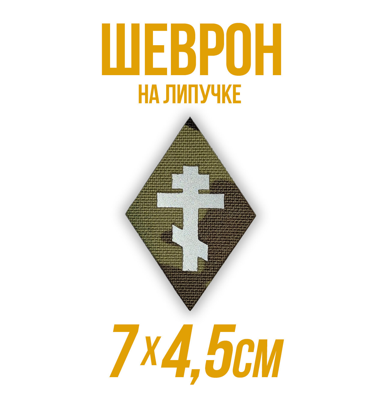 Лазерный шеврон, патч "Православный крест" светоотражающий (5х8см) Мультикам