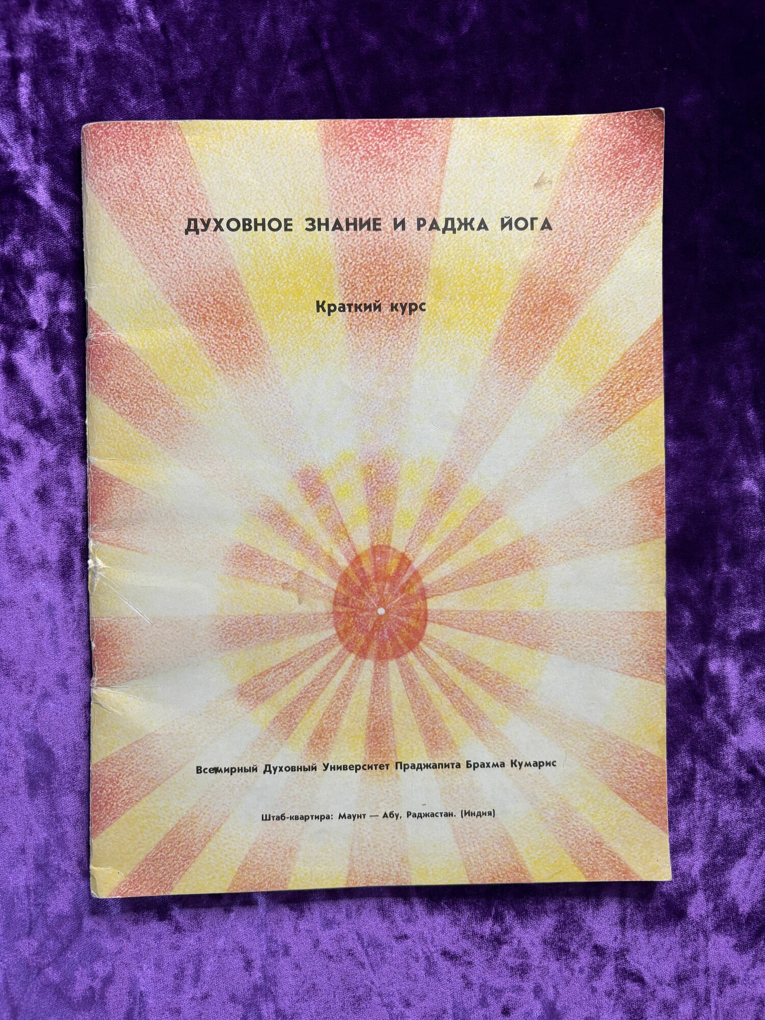 Духовное знание и раджа йога. Краткий курс