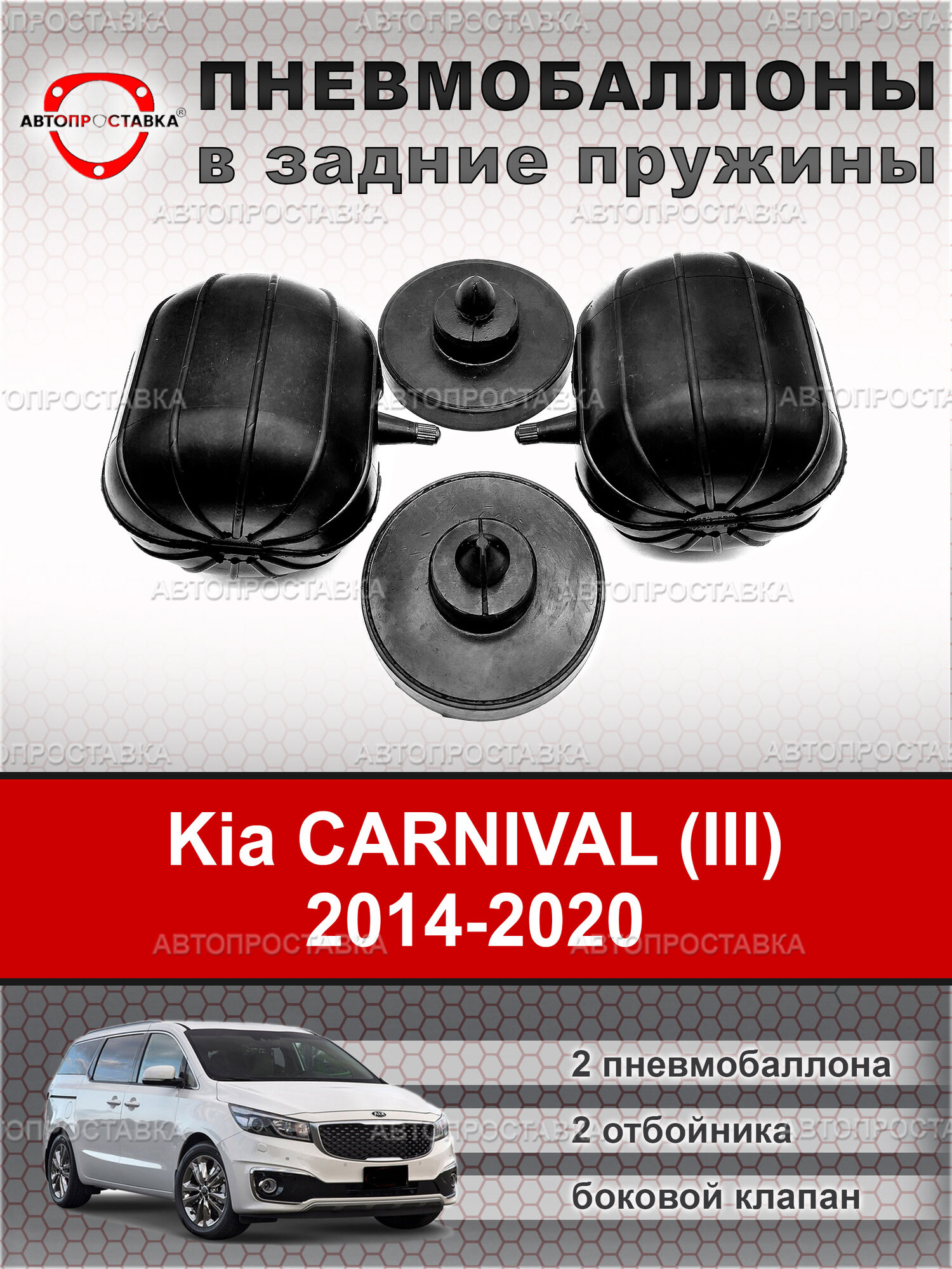 Пневмобаллоны в задние пружины для Kia CARNIVAL (III) 2014-2020