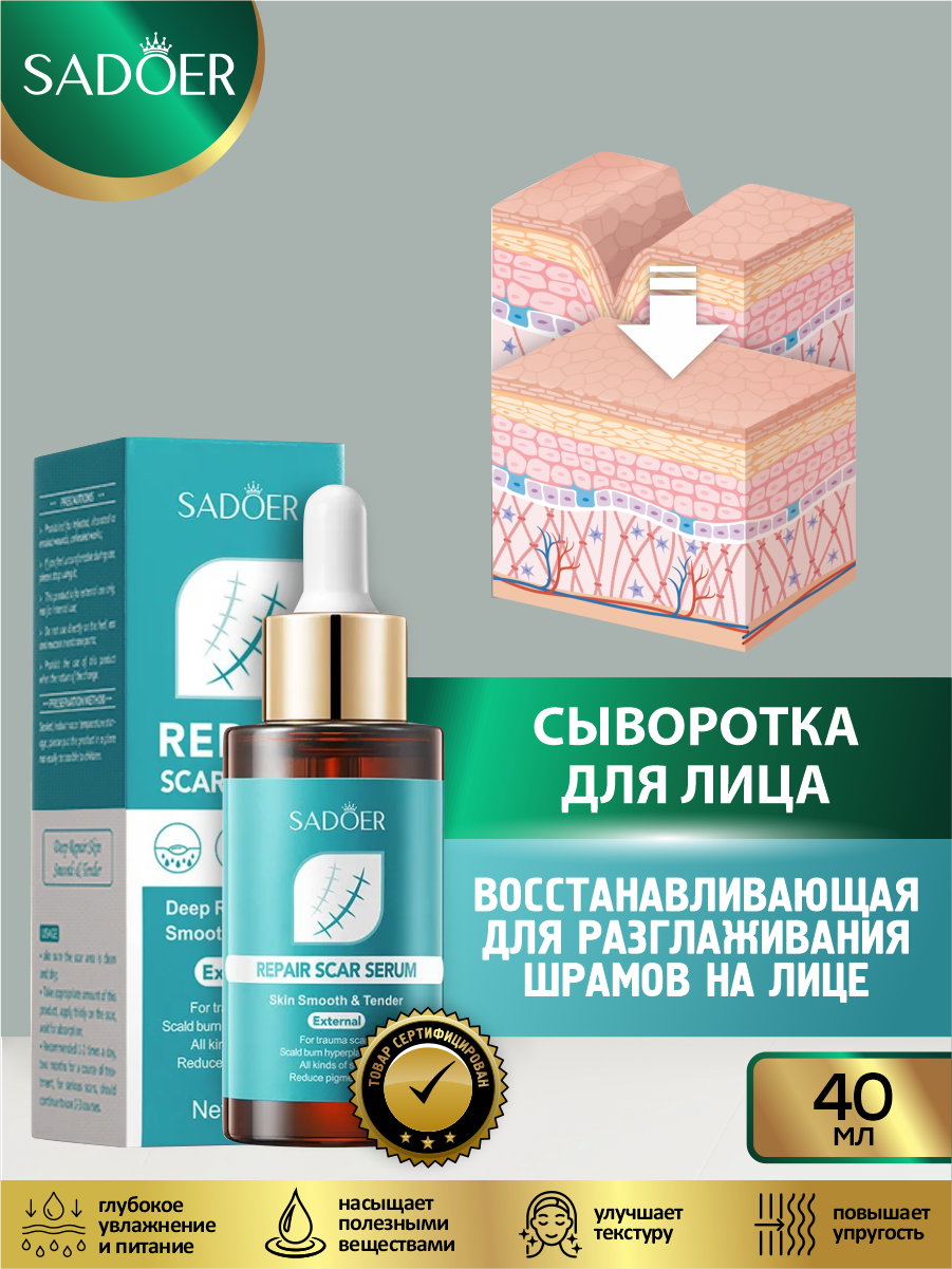 Восстанавливающая сыворотка для разглаживания шрамов на лице Sadoer 40 мл.