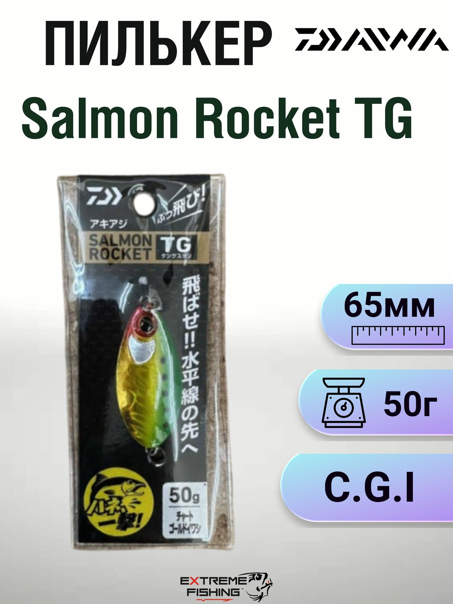 Блесна Daiwa Salmon Rocket TG50 C.G.I