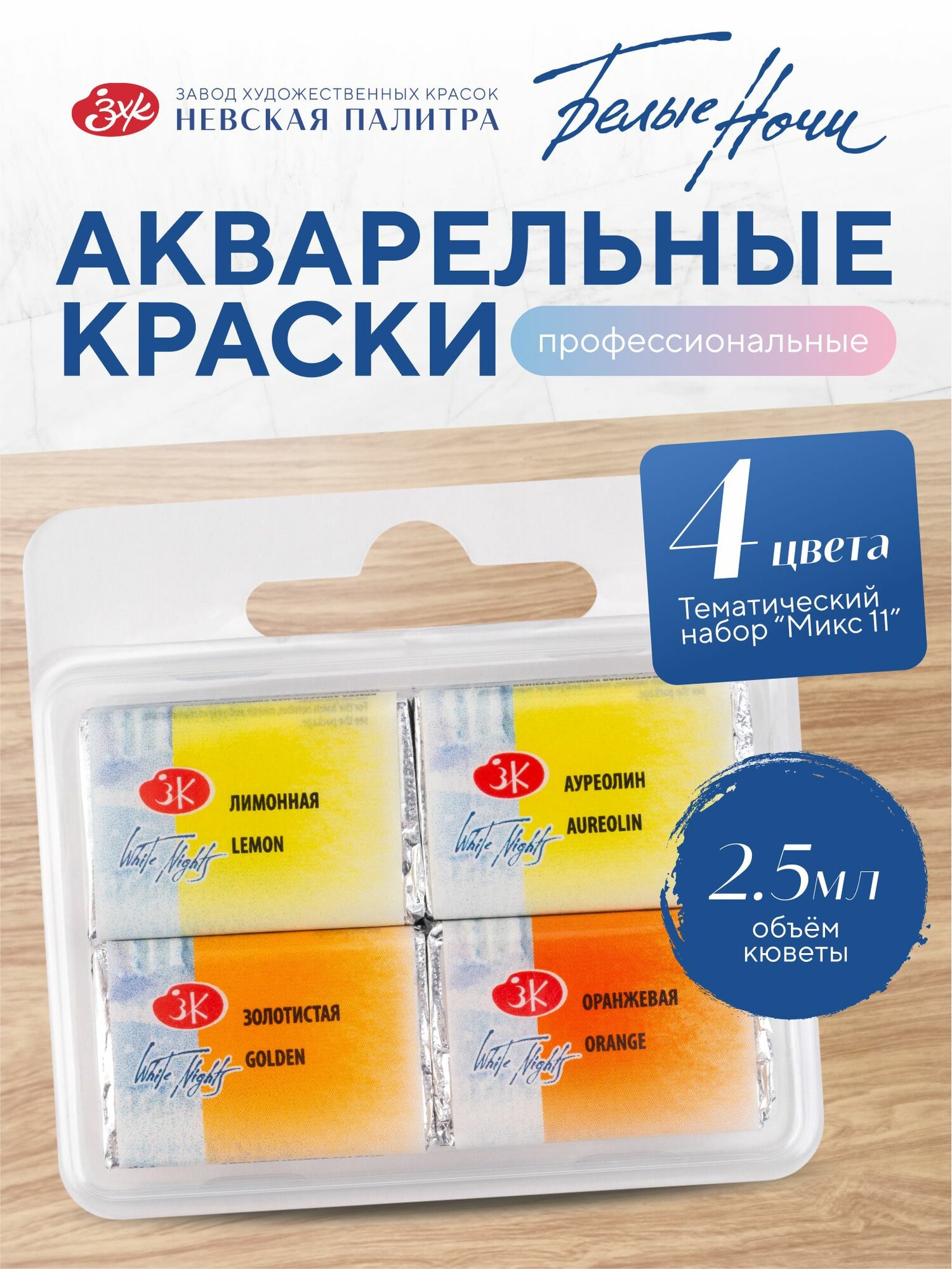 Белые Ночи Профессиональные художественные акварельные краски для рисования кюветах 2,5 мл набор 4 цвета
