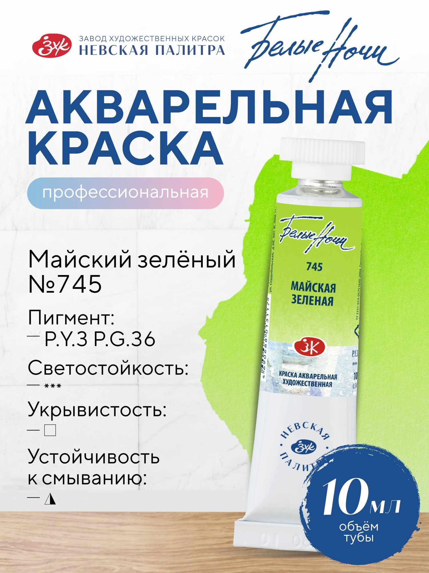 Белые Ночи Профессиональная художественная акварельная краска для рисования в тубе 10 мл №745 Майская зеленая