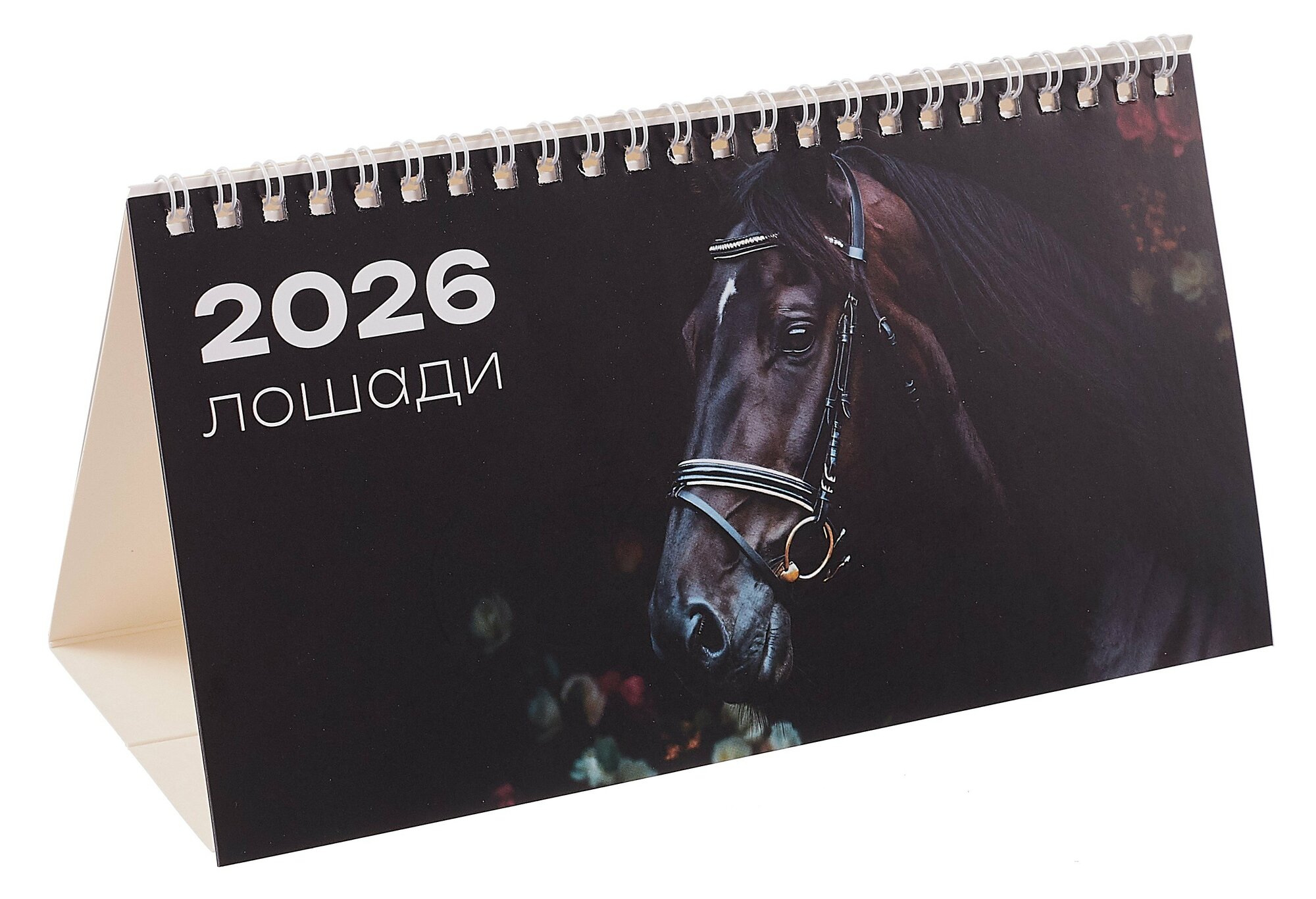 Календарь 2026г 210*120 "Лошади на черном фоне" настольный, домик