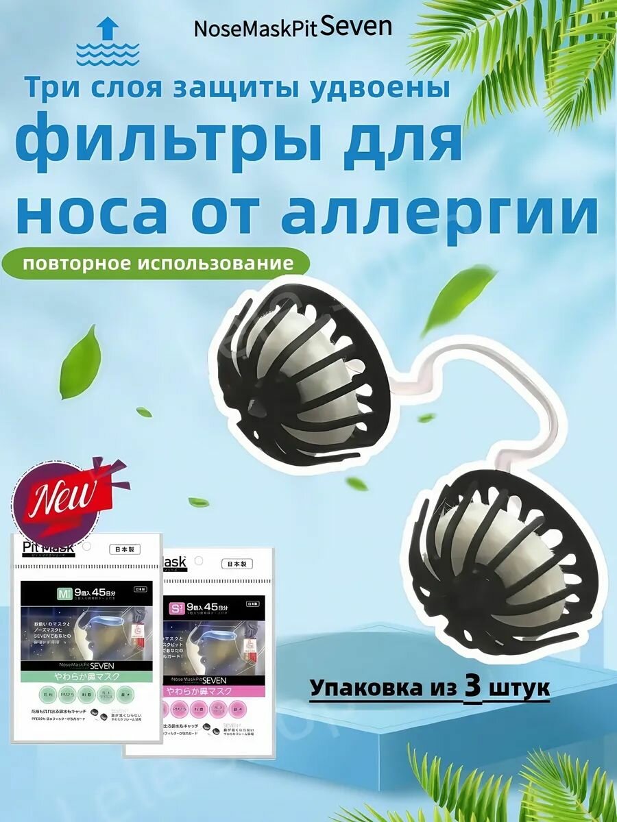 Фильтры для носа от аллергии/фильтр для носа/ респиратор от пыльцы 1 коробка (3 пары)Размер M=v=