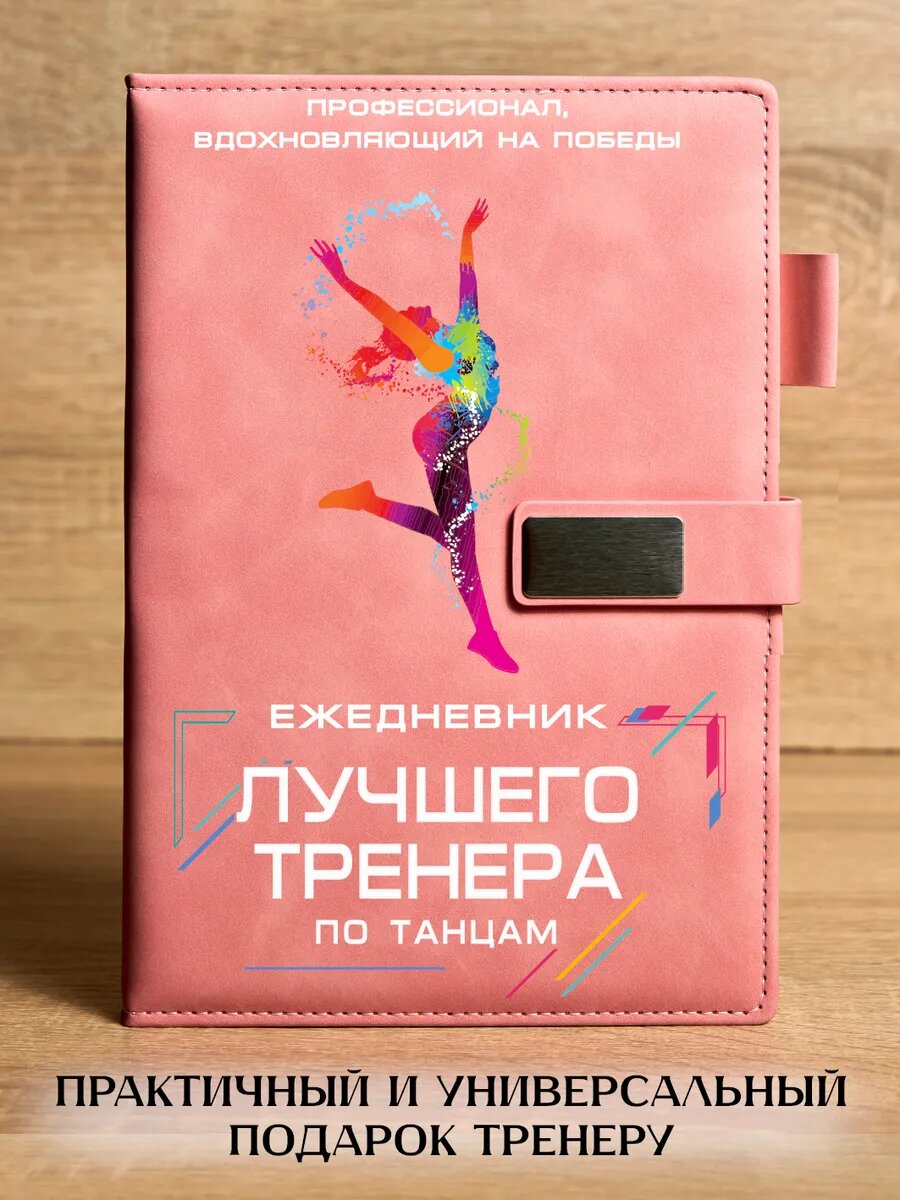 Ежедневник Лучшего тренера по танцам, А5