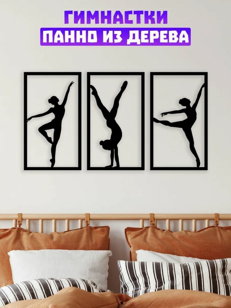Гимнастки панно на стену