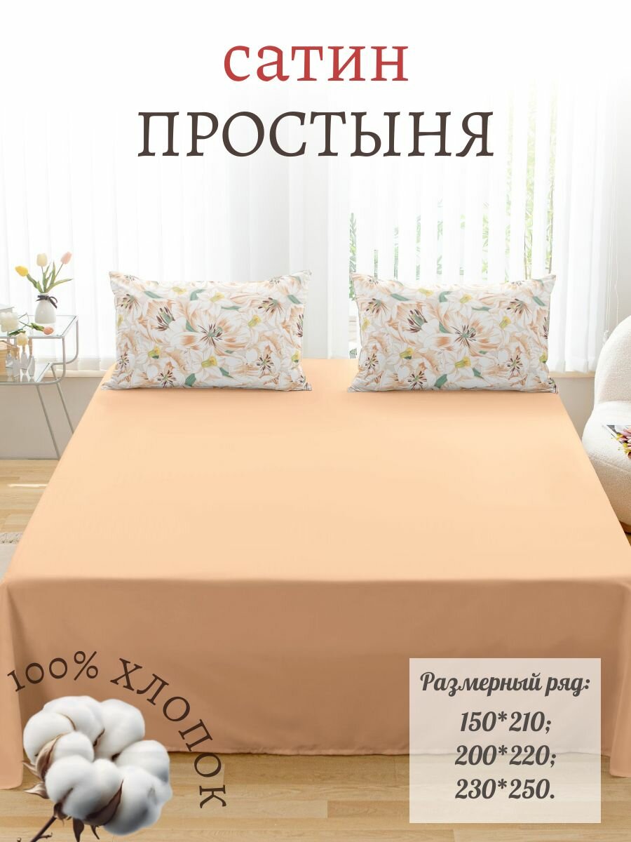 Простыня Да Шу интернешнл, семейное качество, хлопок 100%, оранжевая, 150 x 210 см