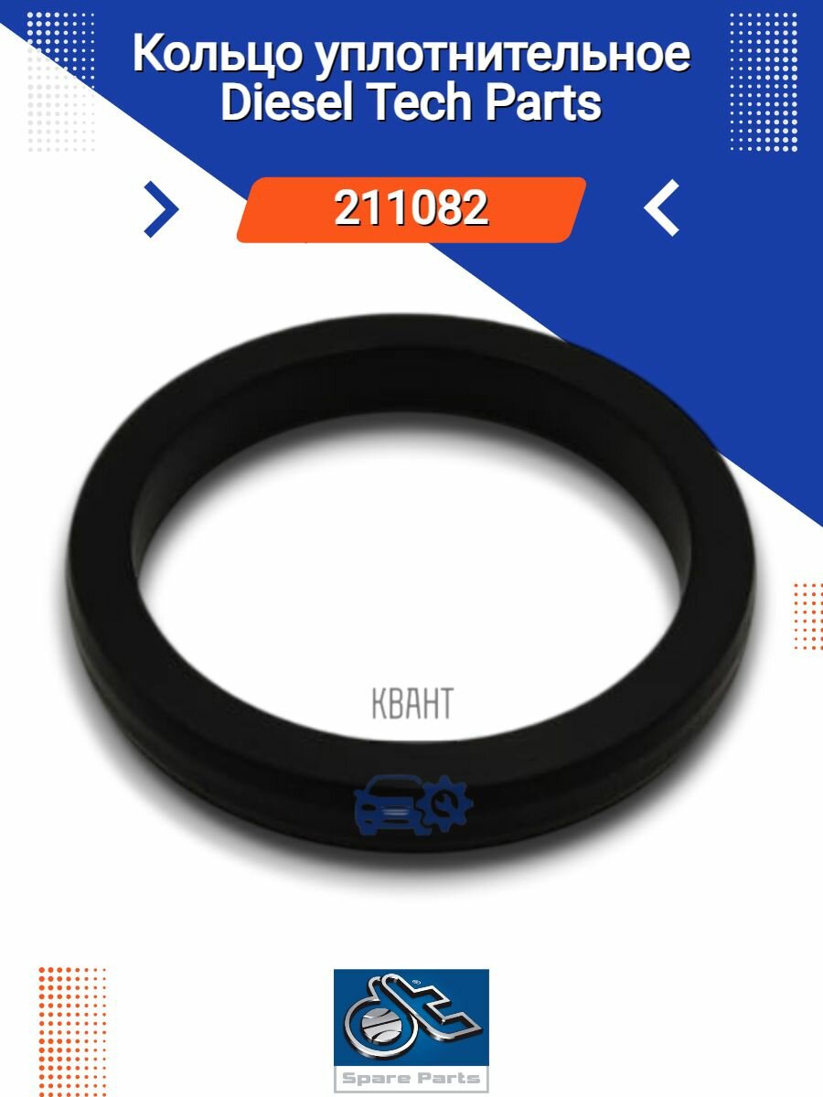 Кольцо уплотнительное Diesel Tech Parts 211082