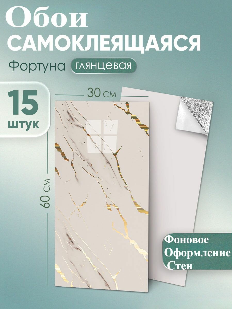 Самоклеящаяся панель для стен под мрамор декоративная плитка для ванной и кухни влагостойкие, 30х60 см 15 шт