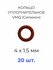 Кольцо уплотнительное 4х7х1.5 VMQ50 силикон 20 шт.