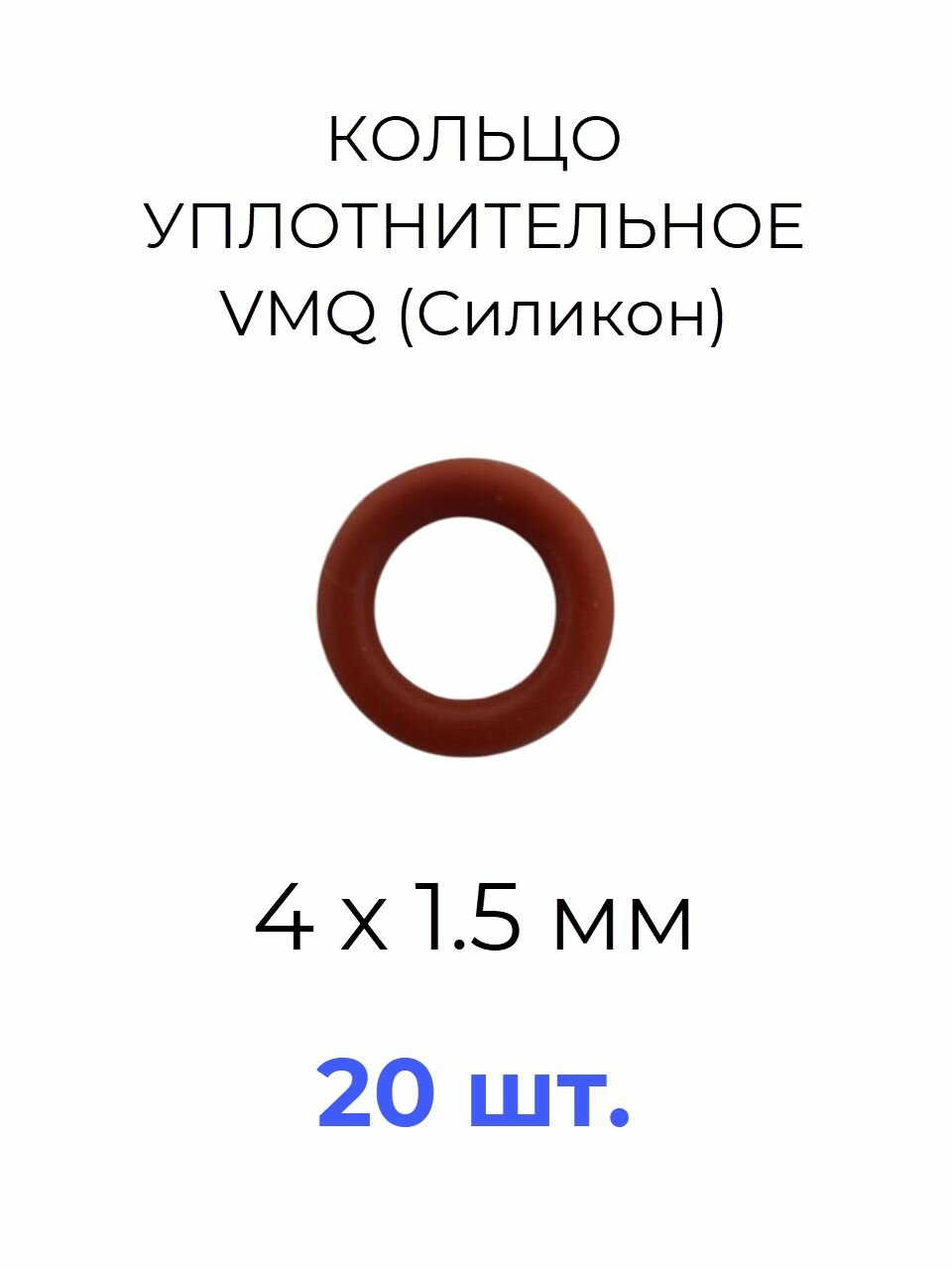 Кольцо уплотнительное 4х7х1.5 VMQ50 силикон 20 шт.