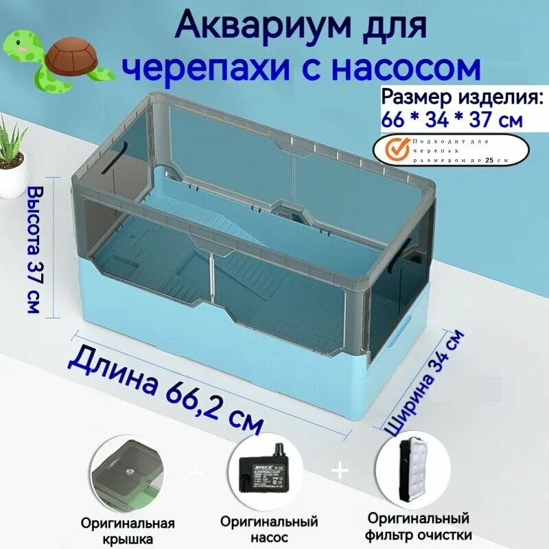 Аквариум для черепахи с насосом,66*36*37, Большой, Подходит для черепах размером до 25 см