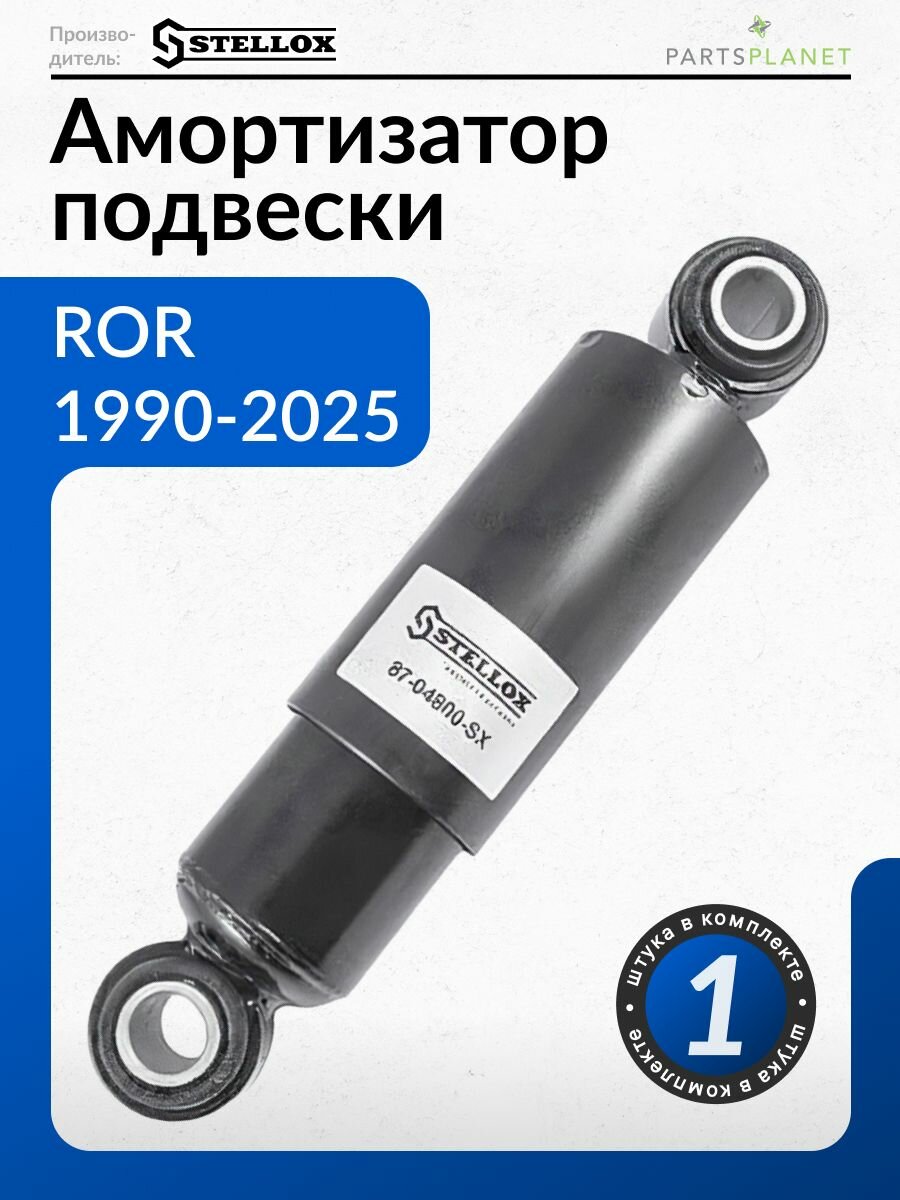 Амортизатор Рор 87-04800-SX STELLOX