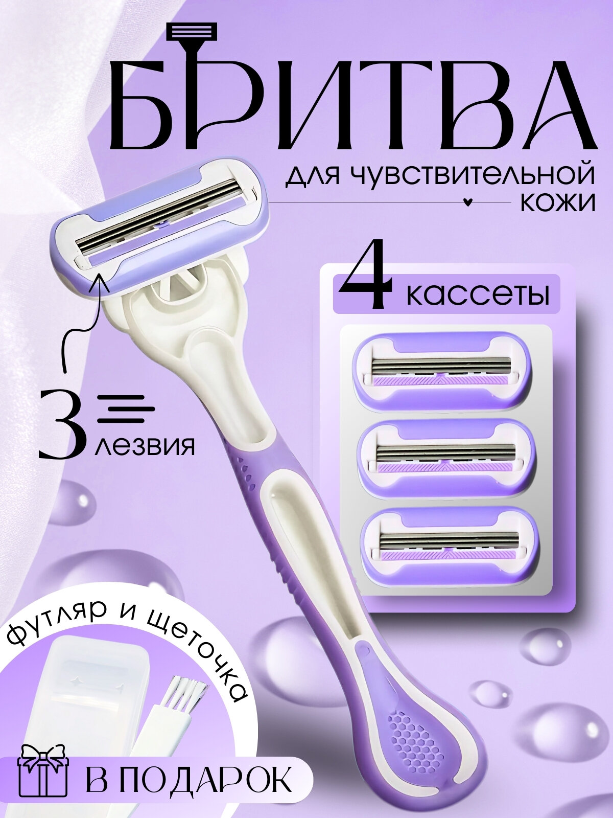 Бритва женская многоразовая, станок для бритья женский с кассетами. Набор для бритья для женщин