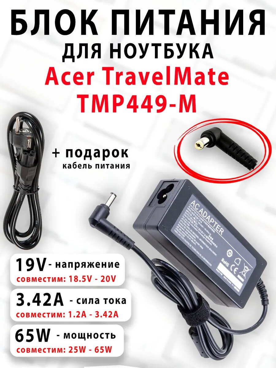 Зарядка для ноутбука Acer TravelMate TMP449-M