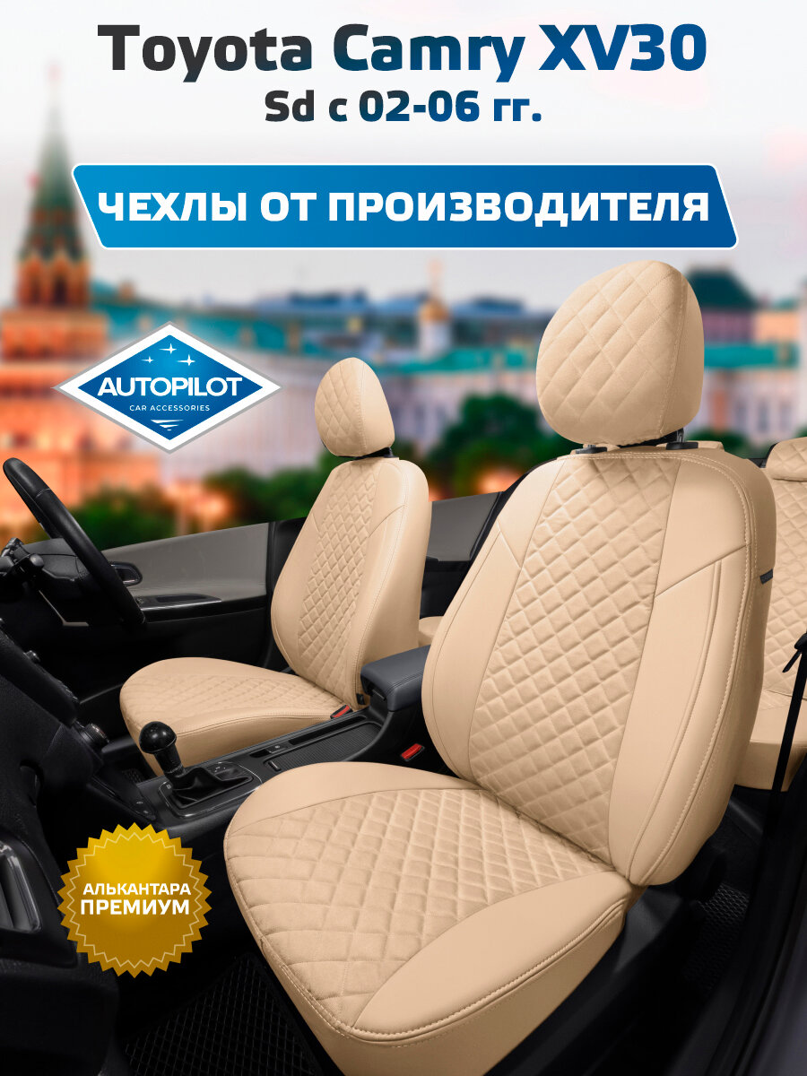 Комплект авточехлов "Автопилот" Toyota Camry XV30 Седан с 02-06г. Алькантара ромб (Бежевый + Бежевый)