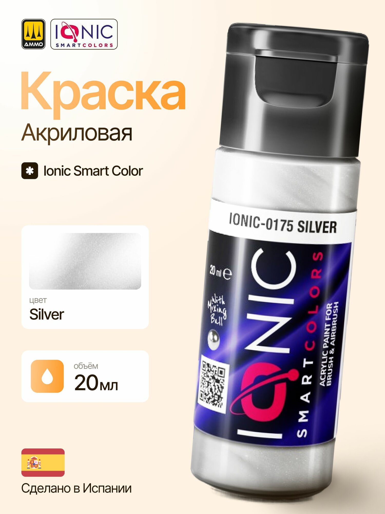 Акриловая краска для моделирования Ionic Smart Colors - Silver (20мл)