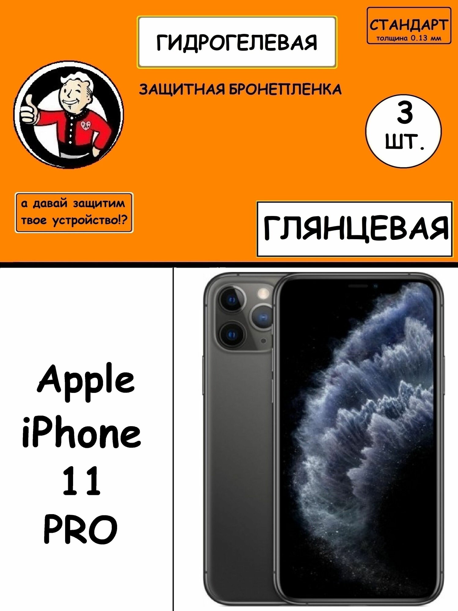Комплект из 3 шт. Гидрогелевая защитная бронепленка Глянцевая для Apple iphone 11 PRO, Защитная бронепленка айфон 11 Про