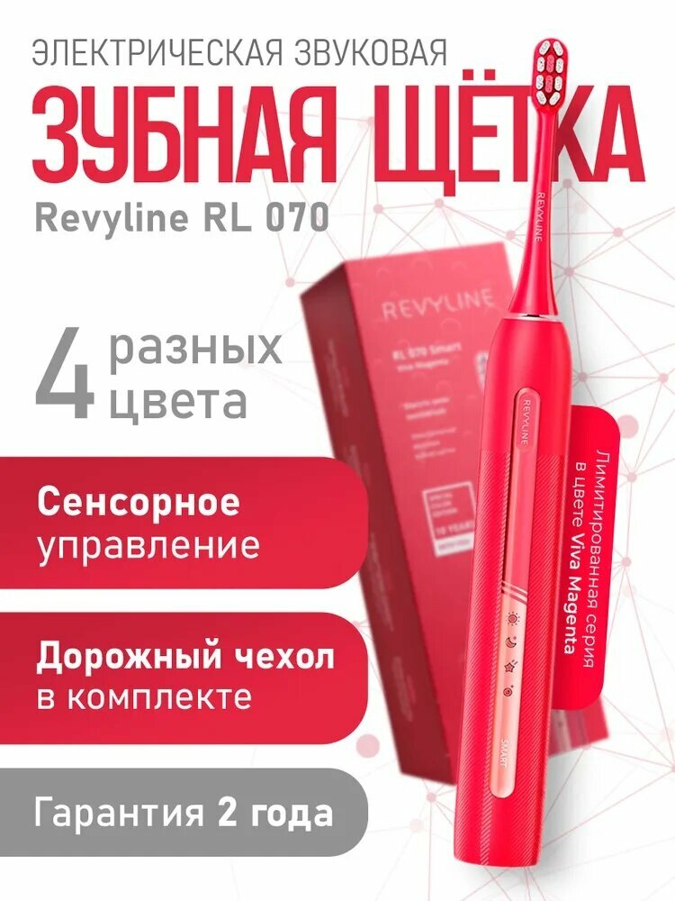 Электрическая зубная щетка Revyline RL 070 Viva Magenta звуковая, взрослая, красная, для чувствительных зубов, с мягкой щетиной, с насадками, для женщины