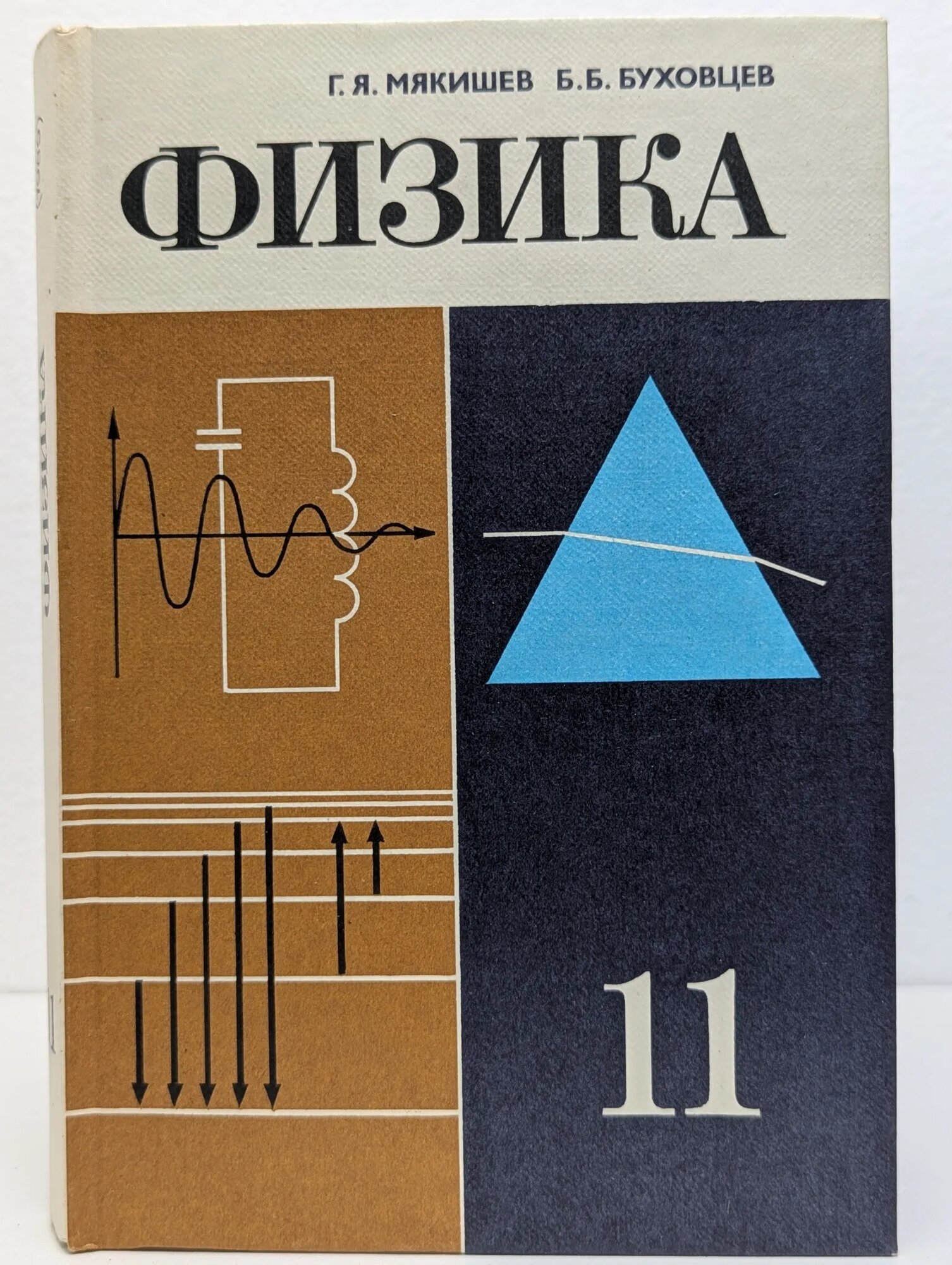 Физика. Учебник для 10 класса Буховцев Борис Борисович, Мякишев Геннадий Яковлевич 1987