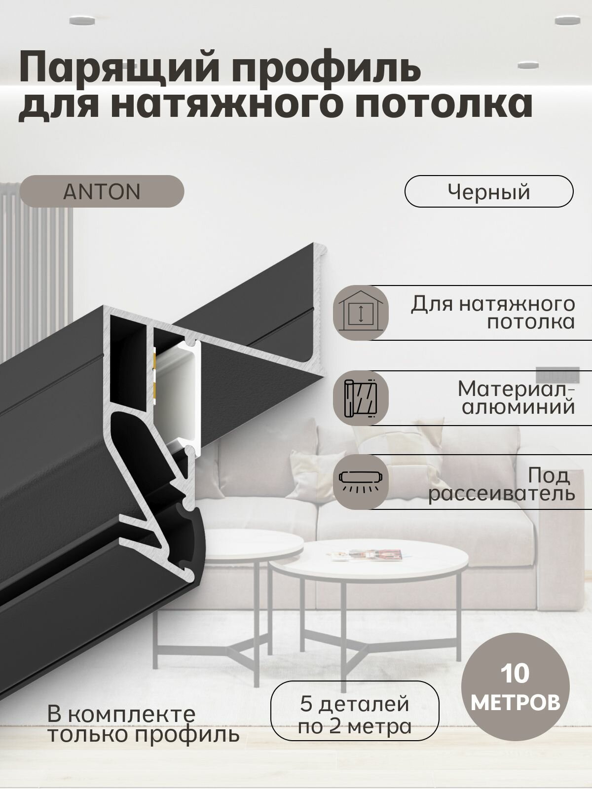 Профиль Anton Парящий потолок, черный (10м)