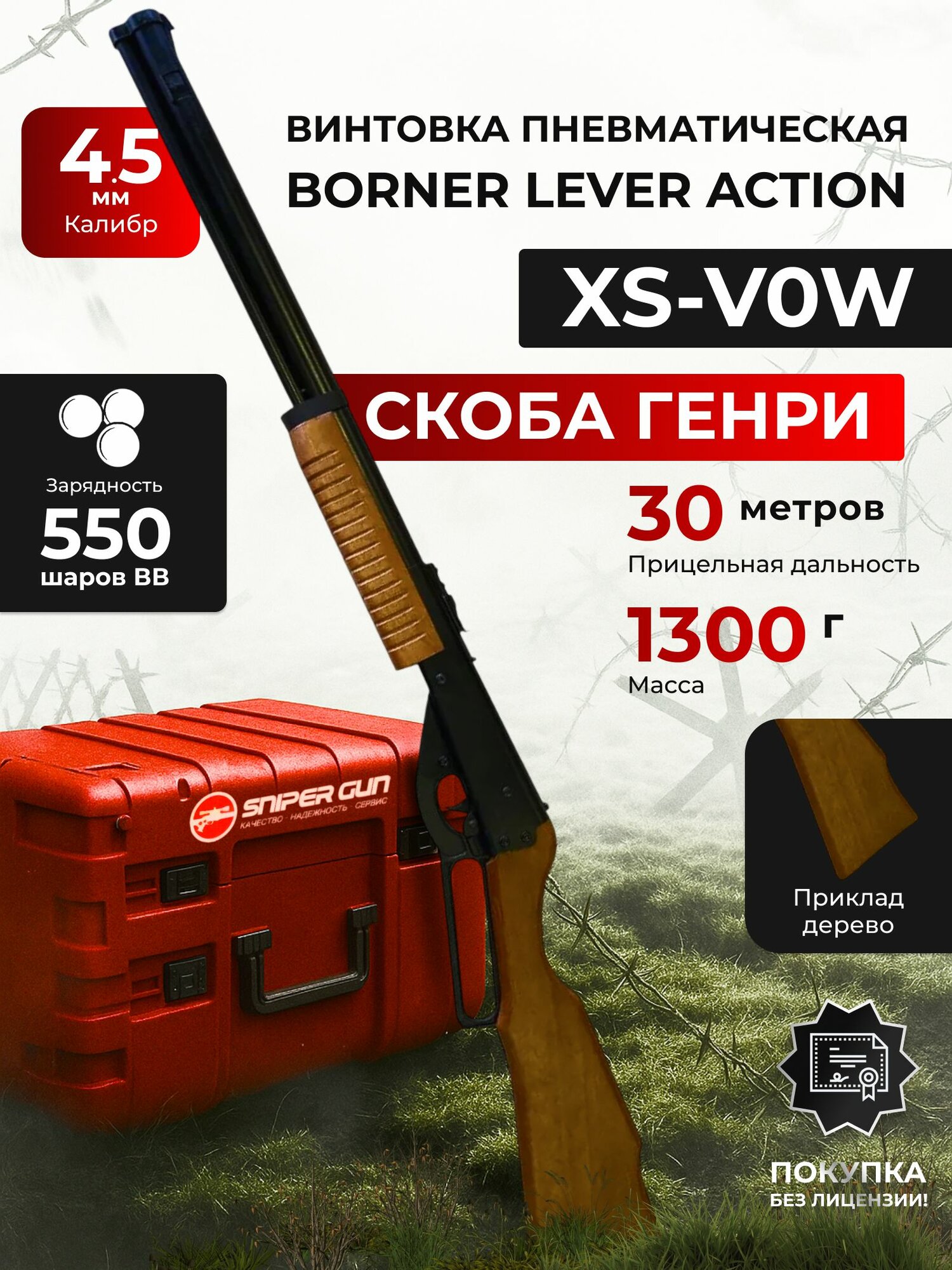 Винтовка пневматическая Borner XS-V0W дерево кал. 4.5 мм