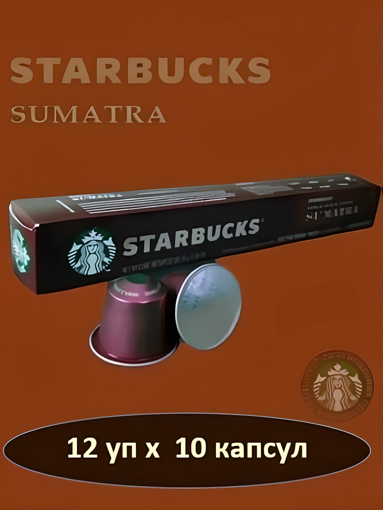 Кофе в капсулах Starbucks Nespresso Sumatra. Упаковка 10 капсул. Набор 12 шт.