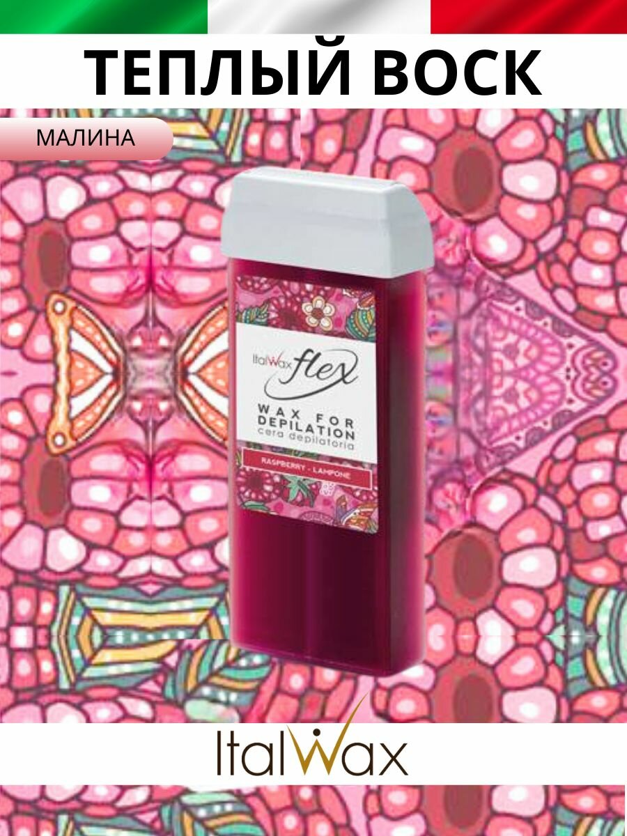 ITALWAX Воск в картридже теплый для депиляции Малина Flex 100 гр. 1 штука, Италия