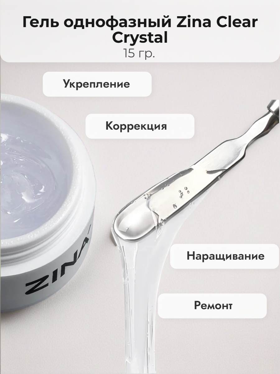 Гель однофазный Zina прозрачный Clear Crystal, 15 гр, средней вязкости