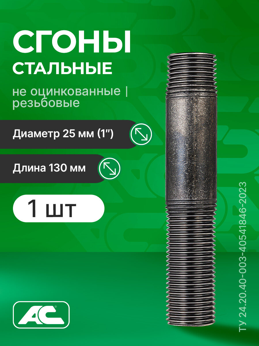 Сгон 1 дюйм стальной резьбовой L 130мм (ДУ 25), 1шт