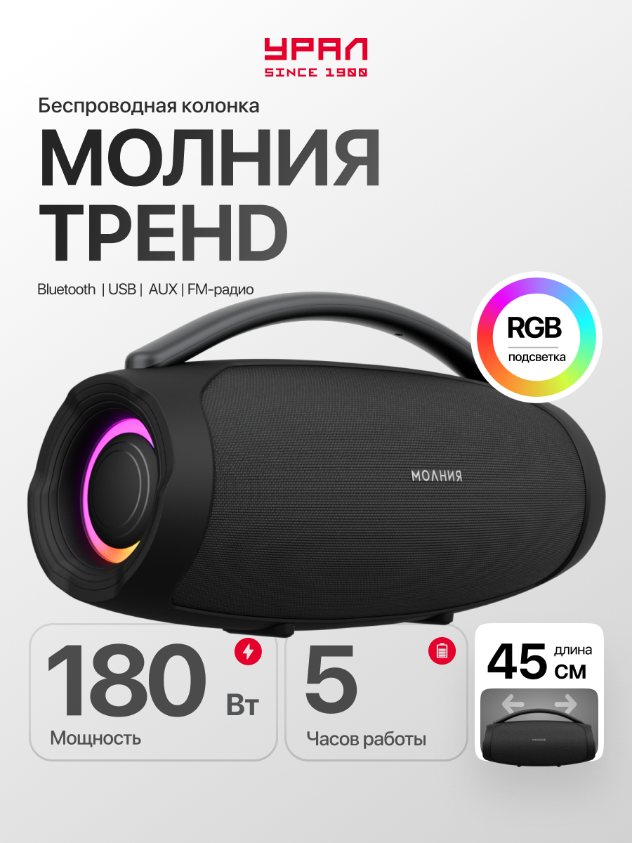 Портативная колонка Урал "Молния Тренд", 180Вт, влагозащита IPX4