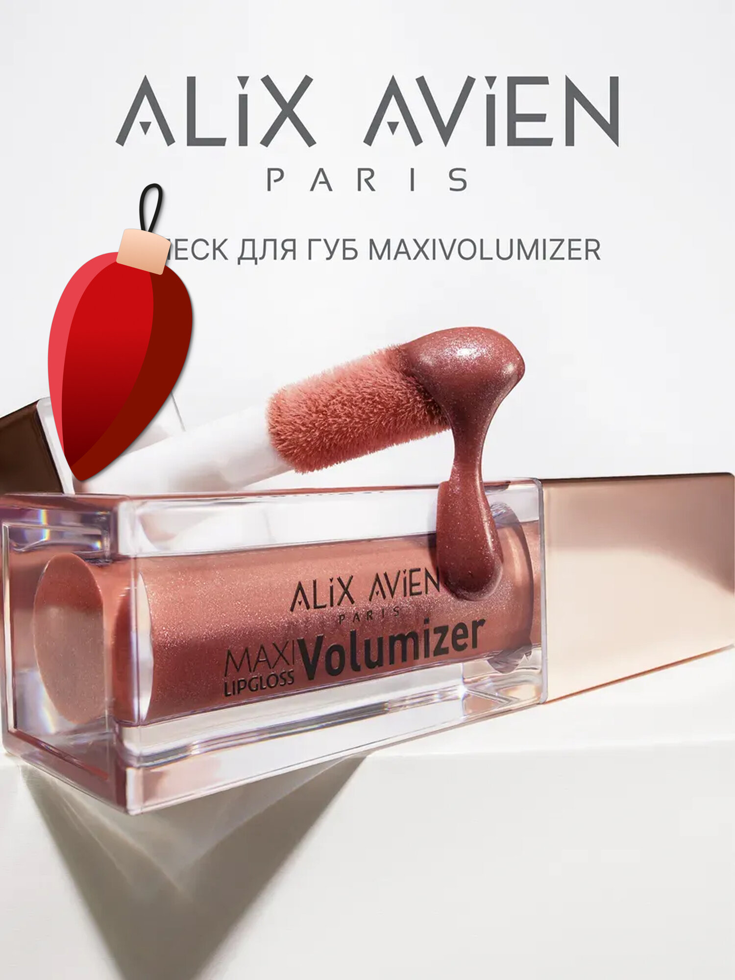 Блеск для губ ALIX AVIEN тон 215 volumizer, эффект увеличения губ, с блестками