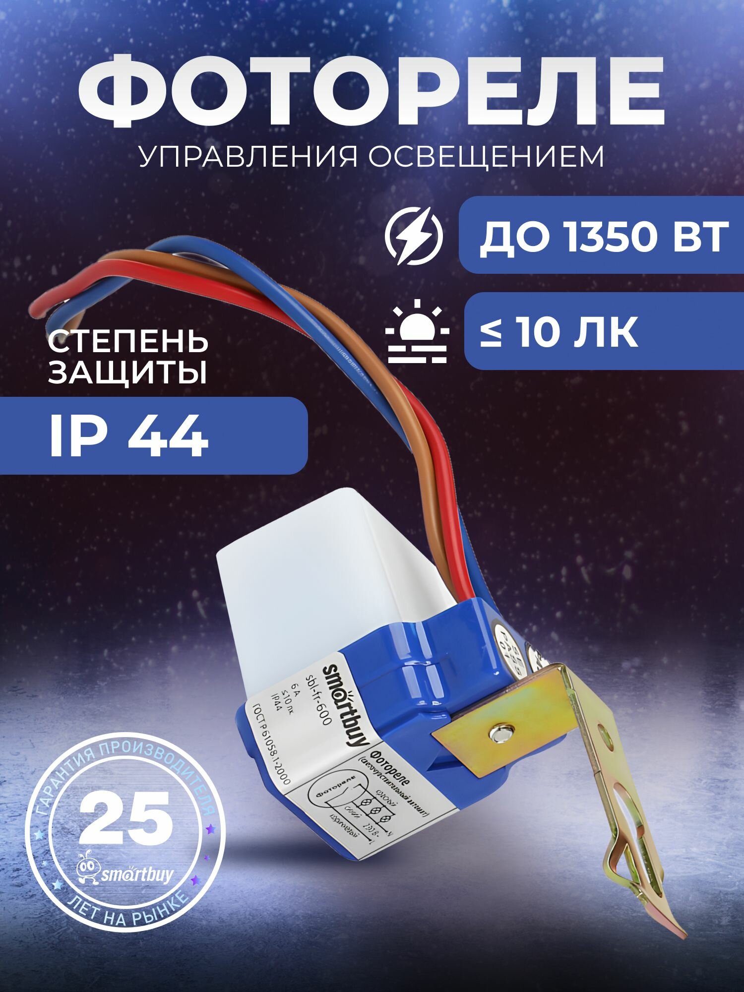 Фотореле Smartbuy, 6А (1400Вт) IP44 (sbl-fr-600)