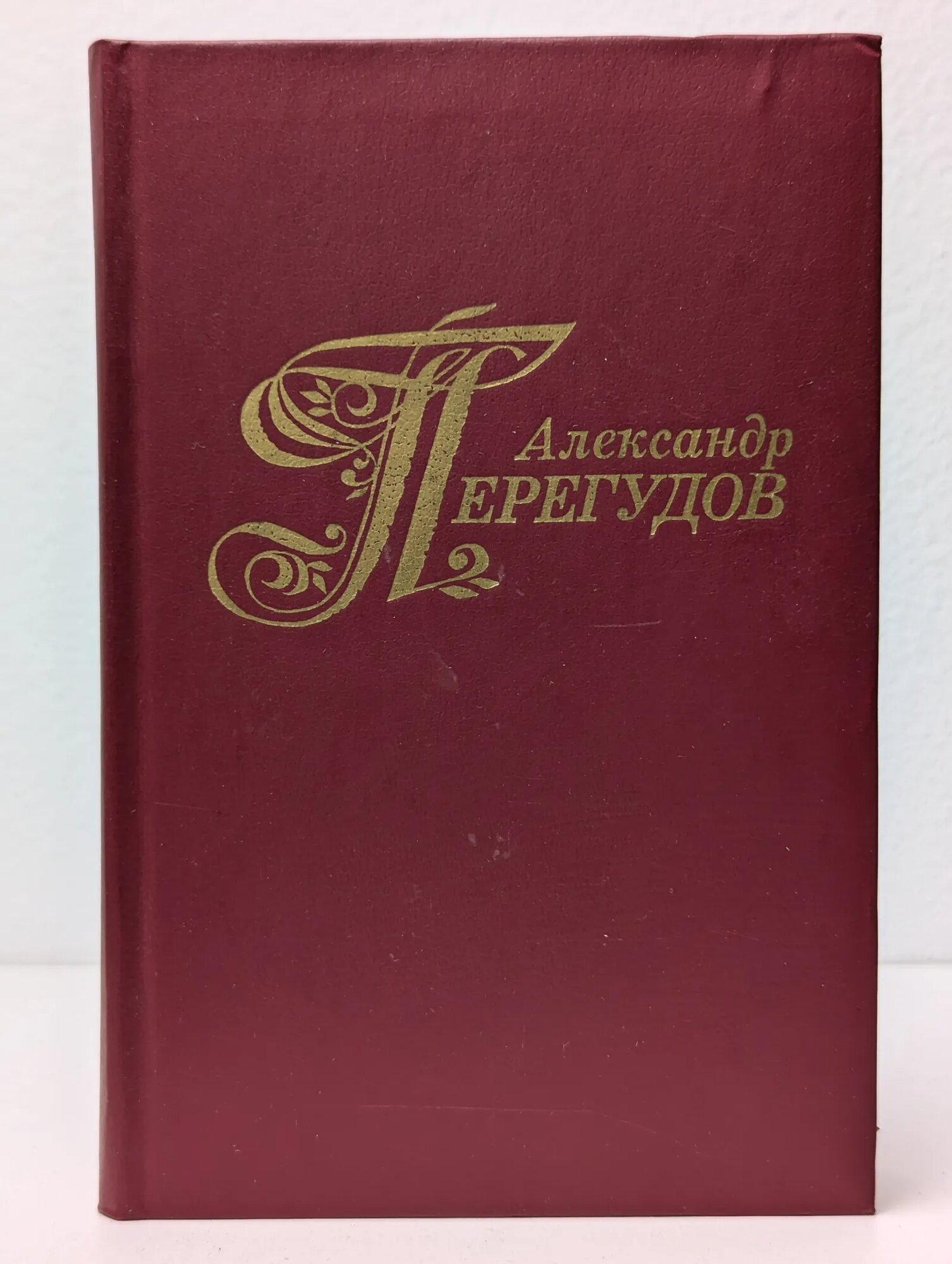 Александр Перегудов. Избранные произведения в 2 томах. Том 2 Перегудов Александр Владимирович 1986