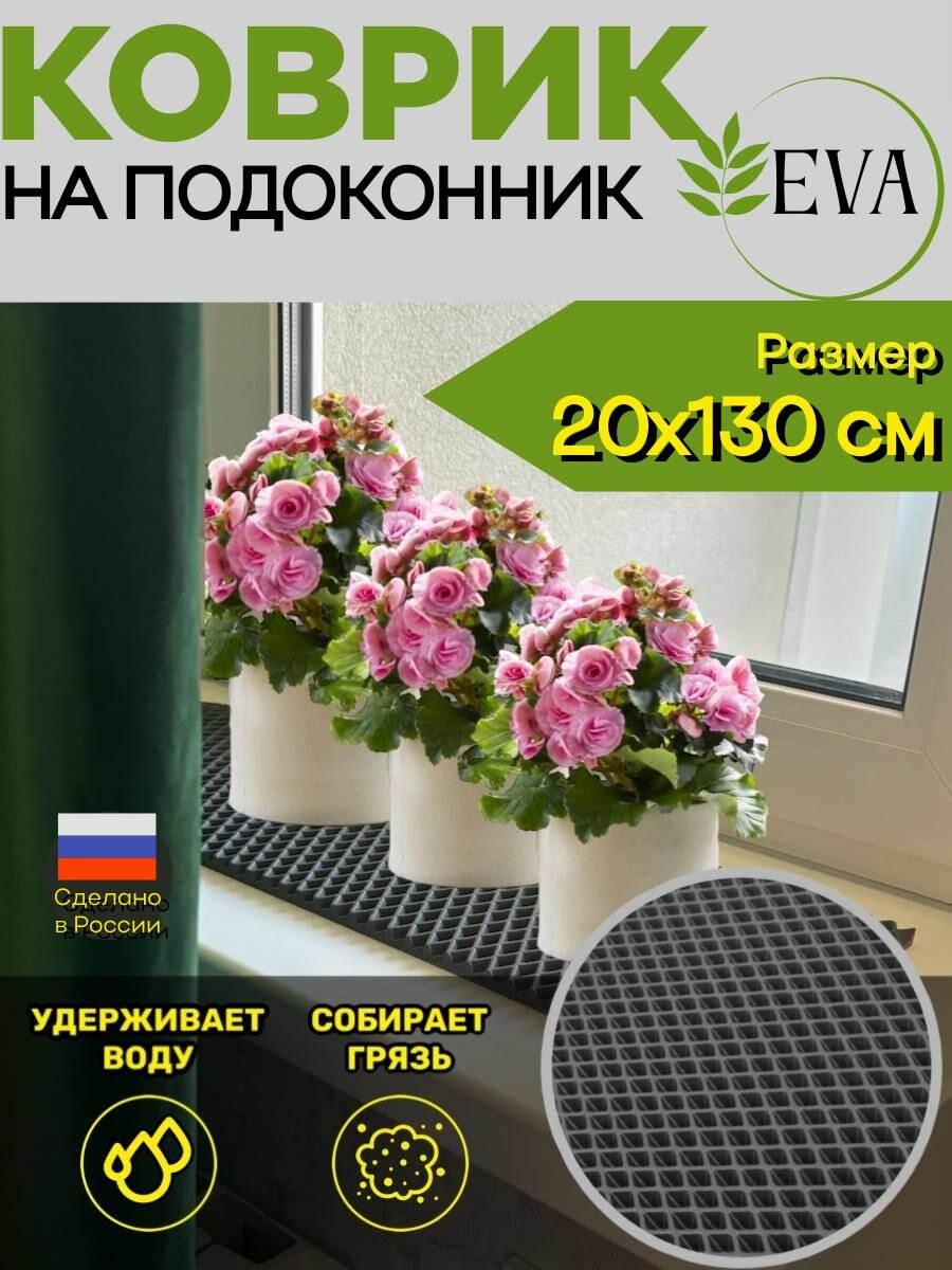 Коврик для рассады, на подоконник 20х130 см ЭВА