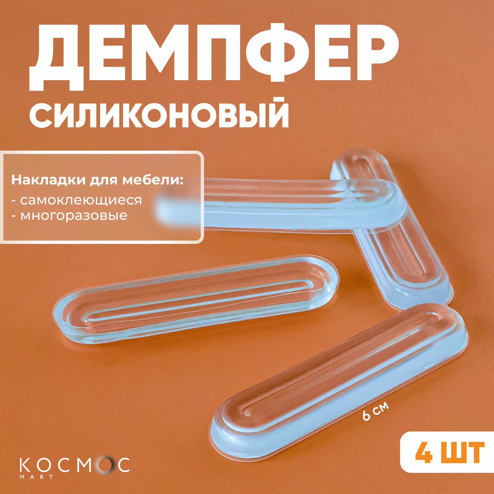 Силиконовый демпфер, стоппер, ограничитель для двери настенный, накладки для мебели, прозрачный