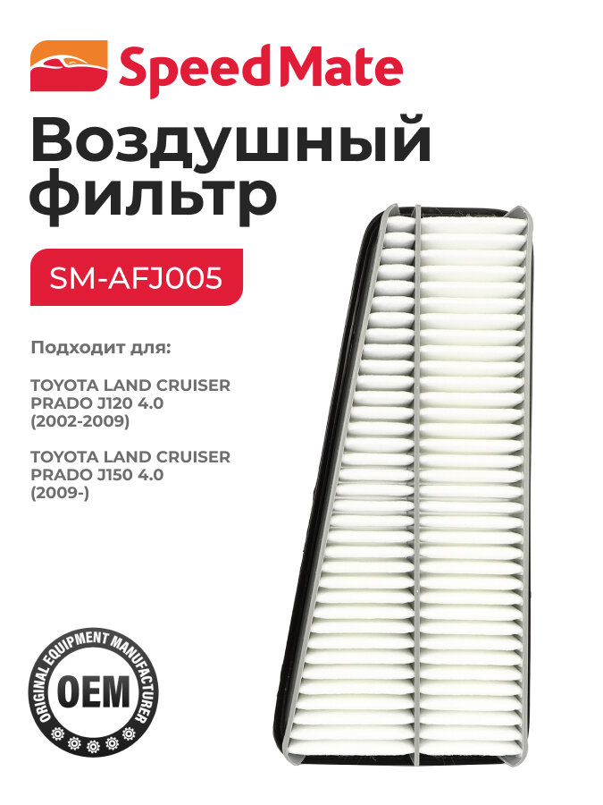 Фильтр Возд. Toyota (Land Cruiser Prado J120 4.0(2002-2009), Land Cruiser Prado J150 4.0(2009-)(Speedmate Sm-Afj005)