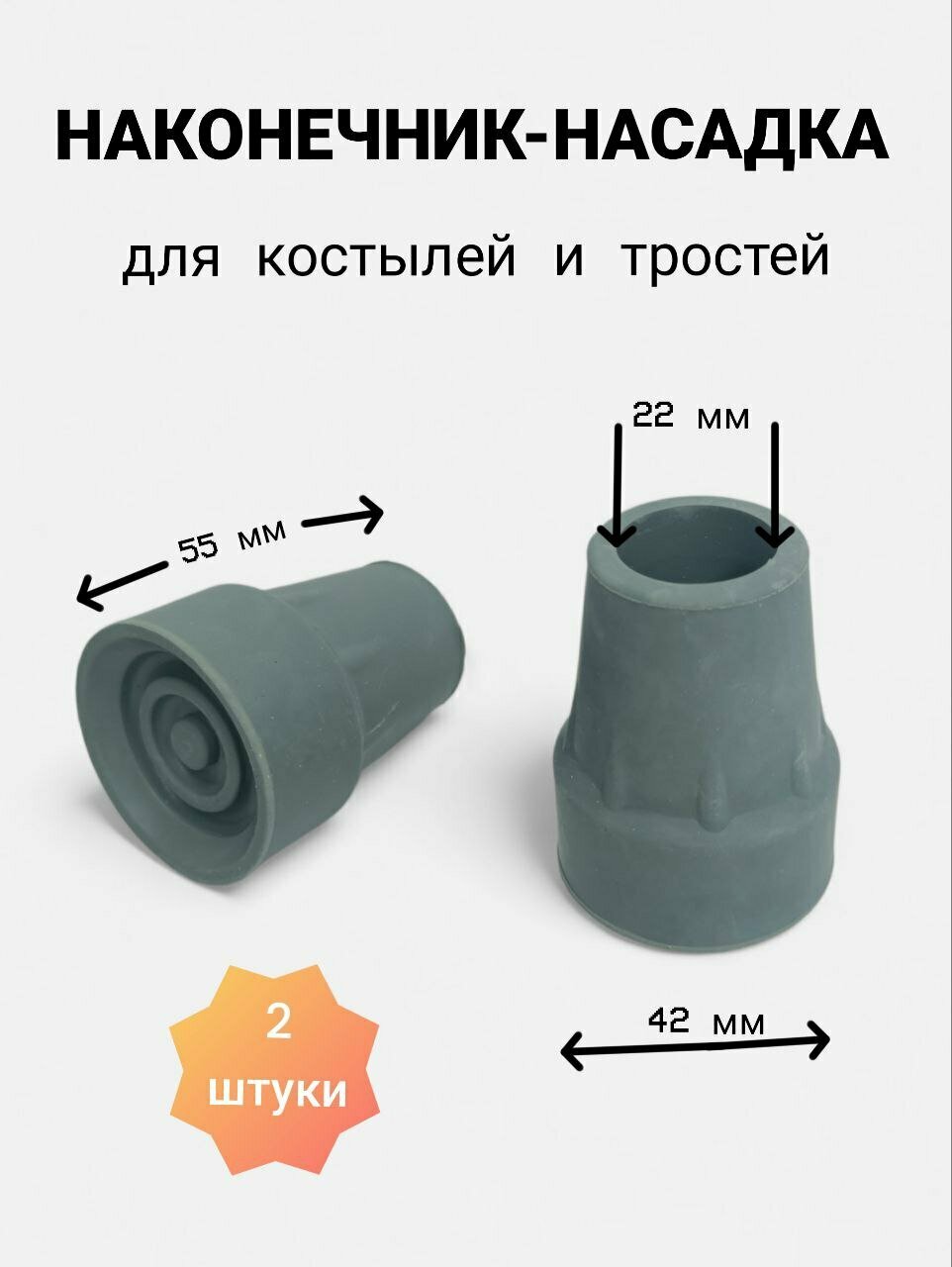 Наконечник-насадка для тростей диаметр 22мм 2 штуки