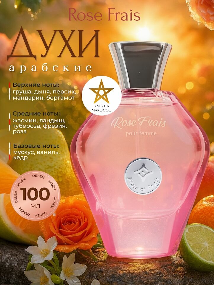 Арабские духи Rose Frais Розе Фрейс 100 мл