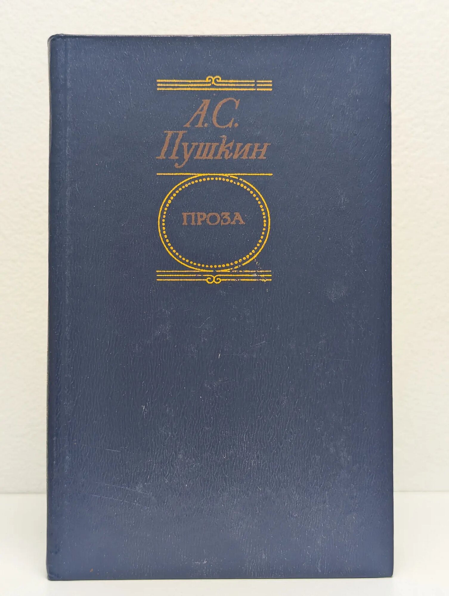 Александр Пушкин. Проза Пушкин Александр Сергеевич 1983