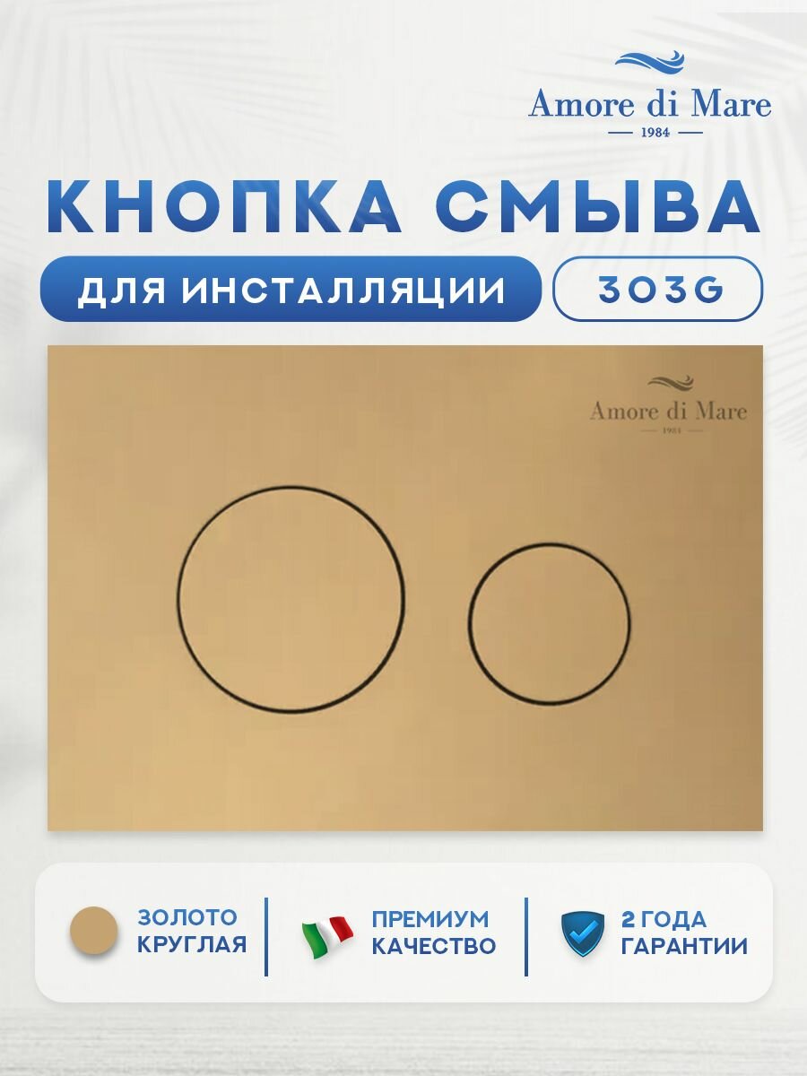 Кнопка смыва 303G для инсталляции Amore di mare QuickFit 50114, двойная круглая, золотого цвета