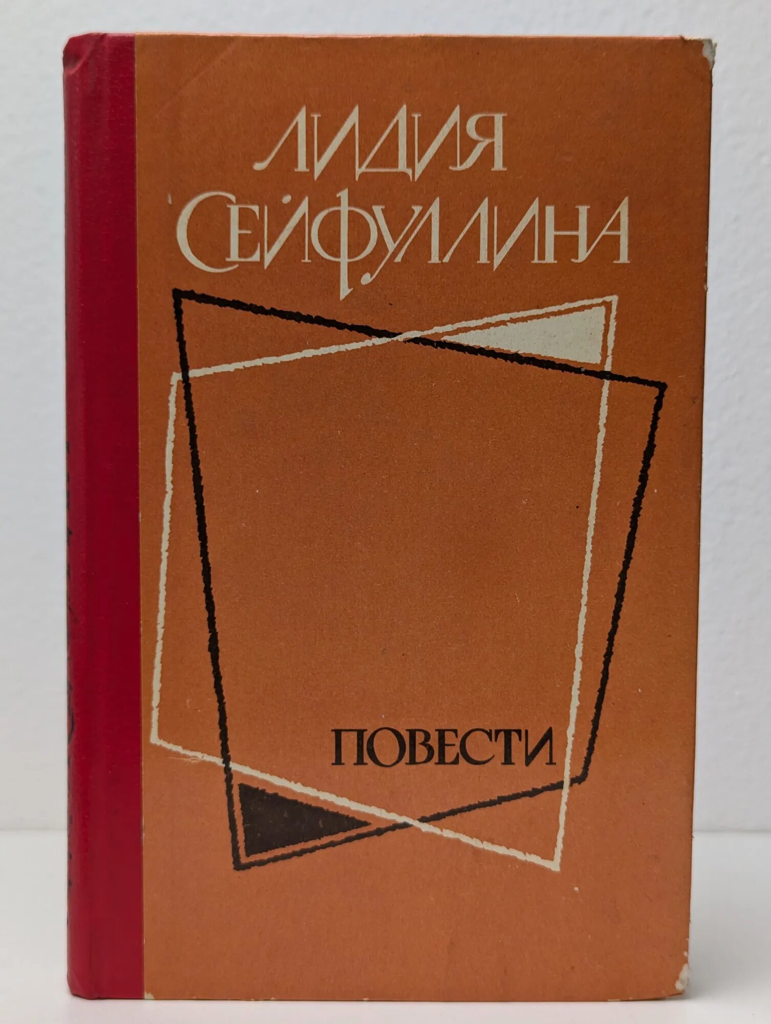 Лидия Сейфуллина. Повести Сейфуллина Лидия Николаевна 1984