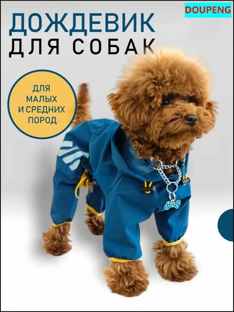 Стильный дождевик бестселлер для питомца-DOUPENG