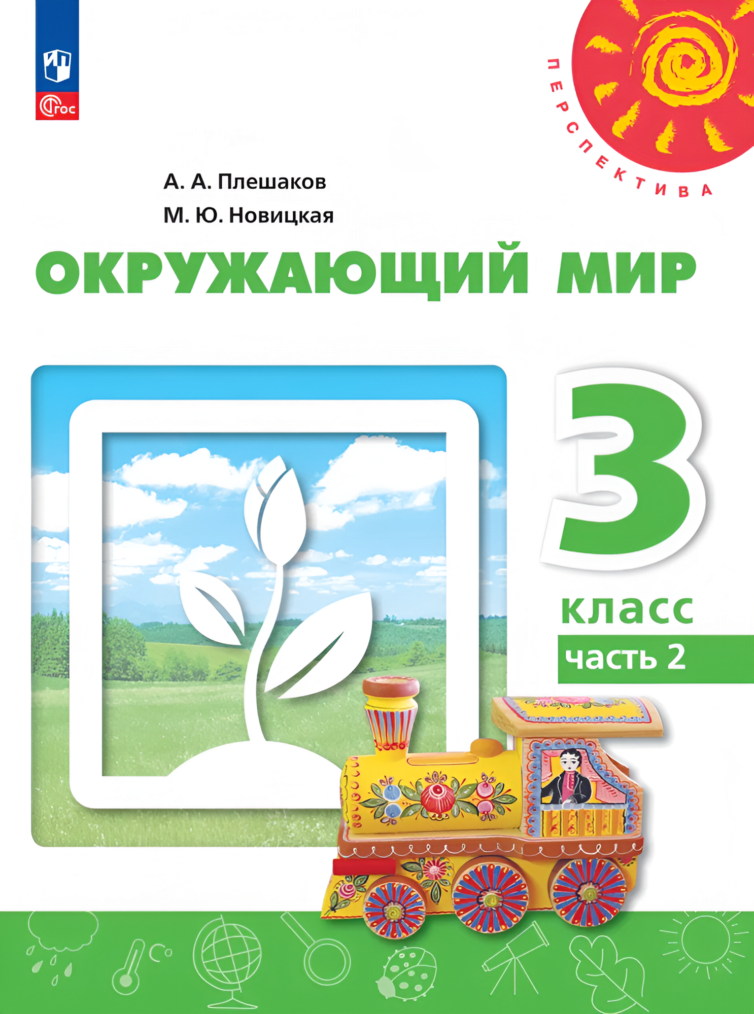 Окружающий мир. 3 класс. В 2 ч. Часть 2. Учебное пособие
