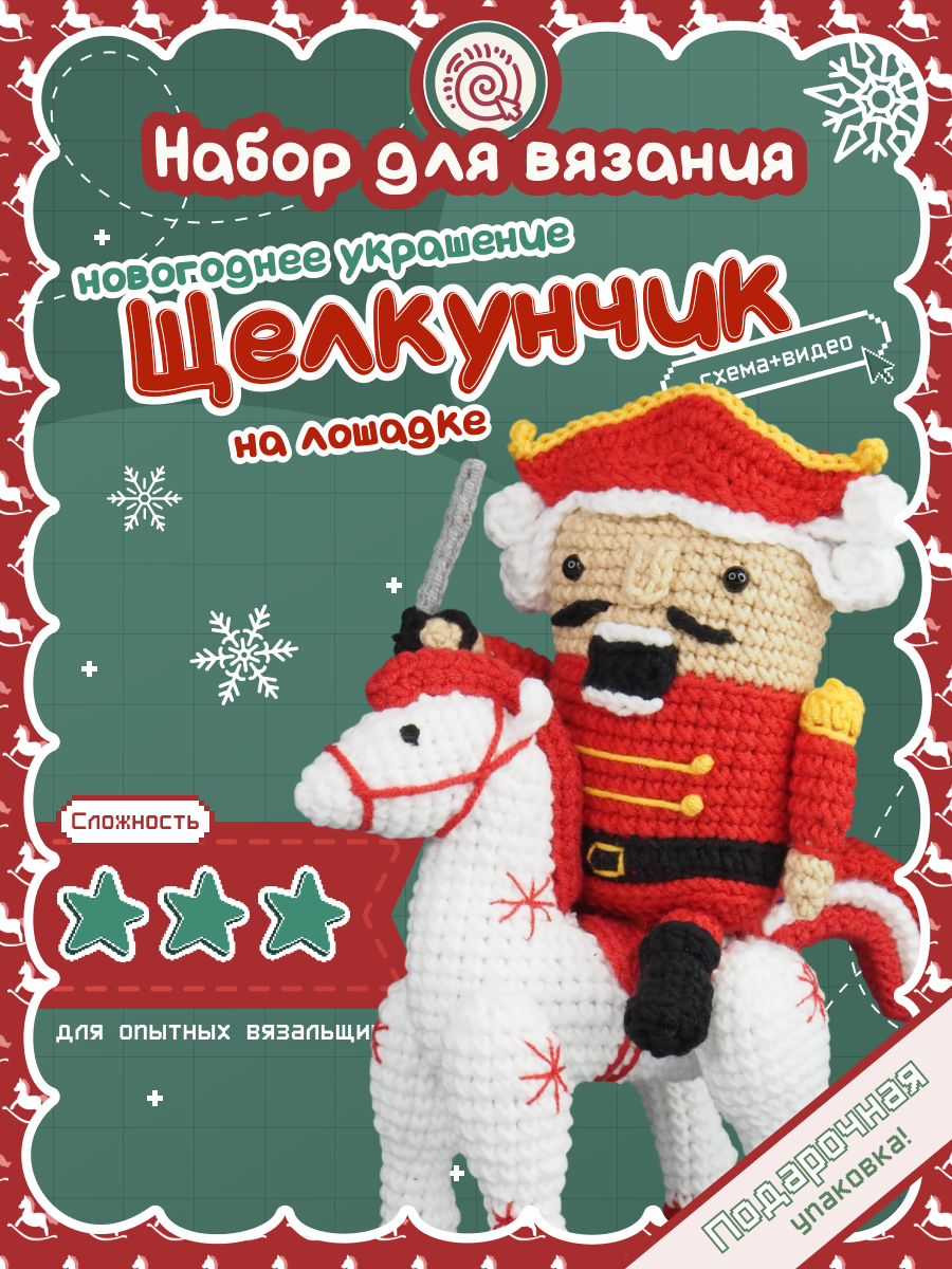 Новогодний набор для вязания "Щелкунчик & Лошадка" crochet.internet