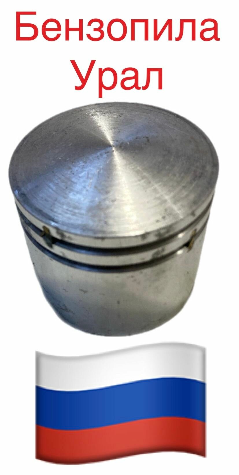 Поршень бензопила Урал (СССР)