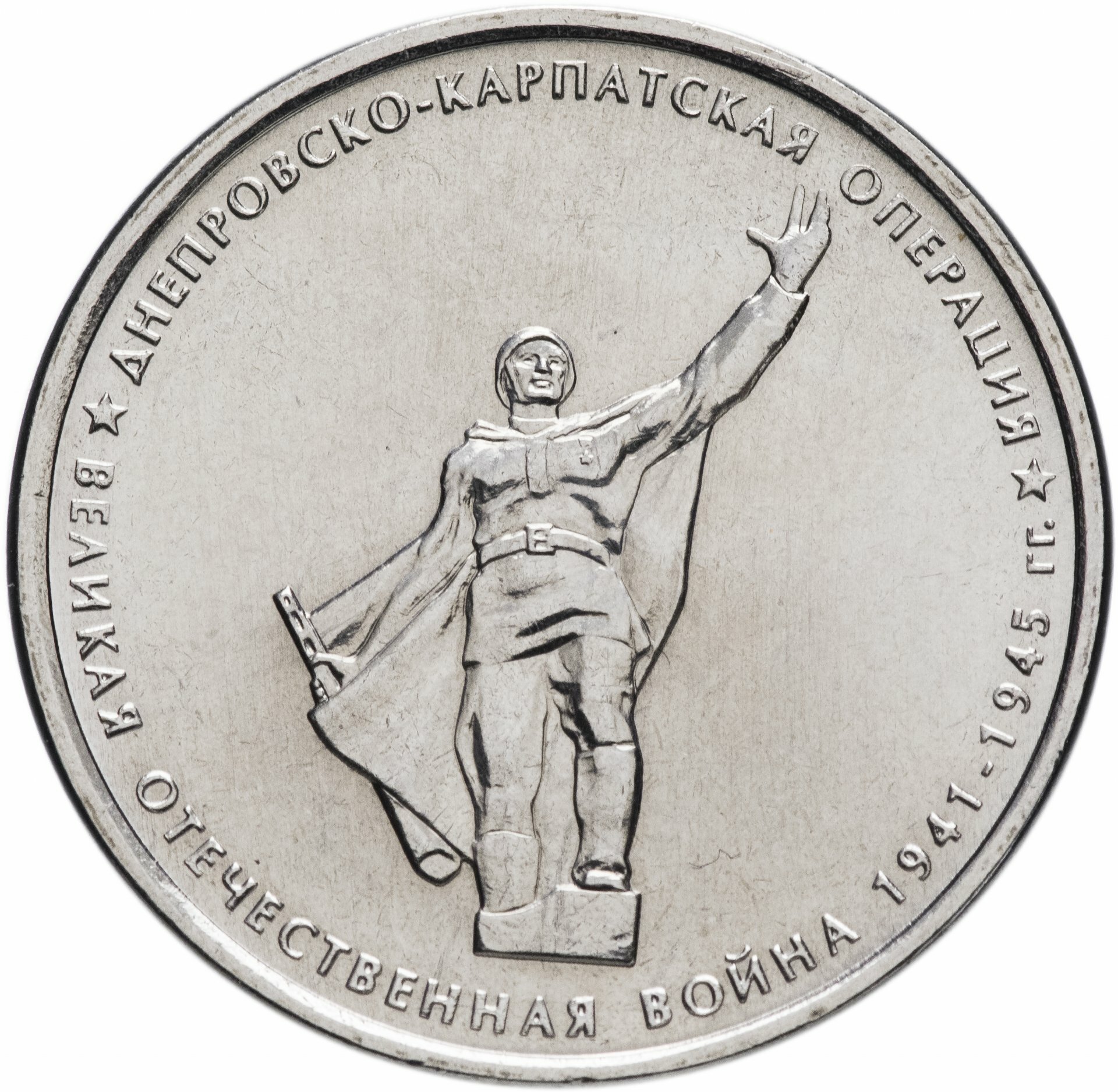 5 рублей 2014 ММД "70 лет Победы в Великой Отечественной войне - Днепровско-Карпатская операция", Сталь, в сохранности UNC